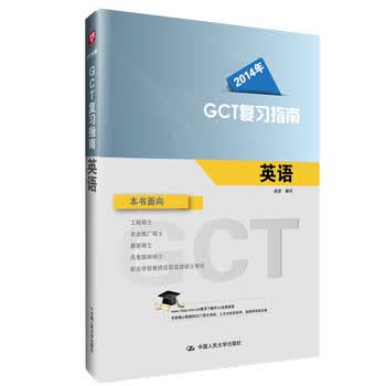 2014年GCT复习指南  英语中国~~