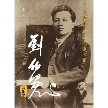 正版 刘伯坚（精）9787010127941