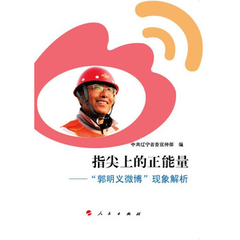 指尖上的正能量：“郭明义微博”现象解析