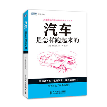 汽车是怎样跑起来的(图灵出品)