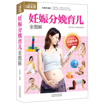 妊娠分娩育儿全图解9787537556811河北科技