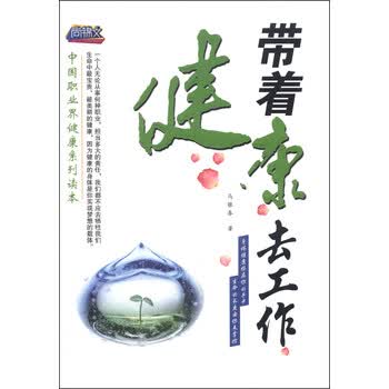 带着健康去工作9787510106859