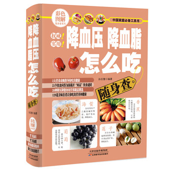   降血压、降血脂怎么吃随身查9787530881026天津科学技术