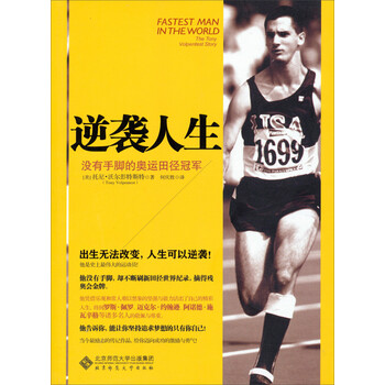   逆袭人生9787303167371北京师范大学