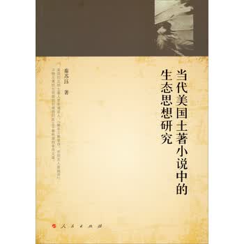 当代美国土著小说中的生态思想研究