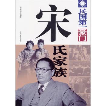 正版书籍 民国第一豪门：宋氏家族9787503438479