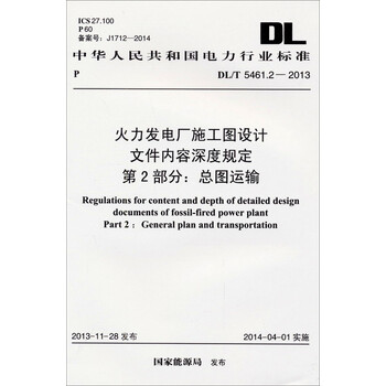 火力发电厂施工图设计文件内容深度规定·第2部分：总图运输 DL/T 5461.2-2013
