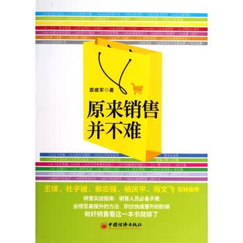 原来销售并不难