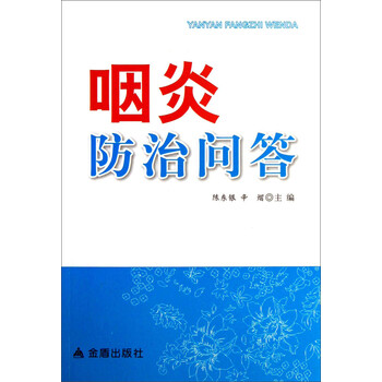 正版 咽炎防治问答 9787508282305