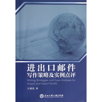 进出口邮件写作策略及实例点评
