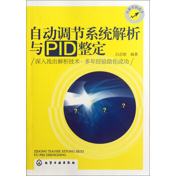 自动调节系统解析与PID整定