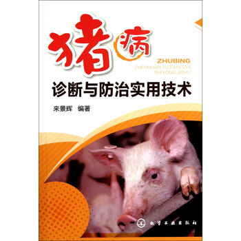 猪病诊断与防治实用技术