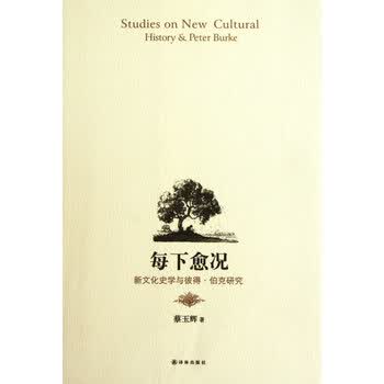 每下愈况(新文化史学与彼得·伯克研究)