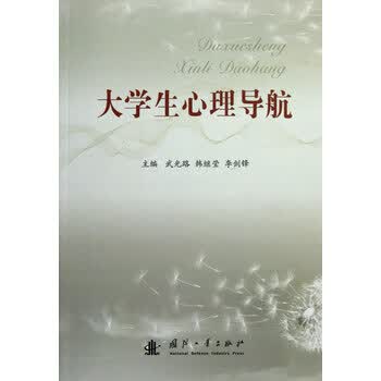 大学生心理导航