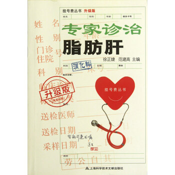 专家诊治脂肪肝(升级版)/挂号费丛书