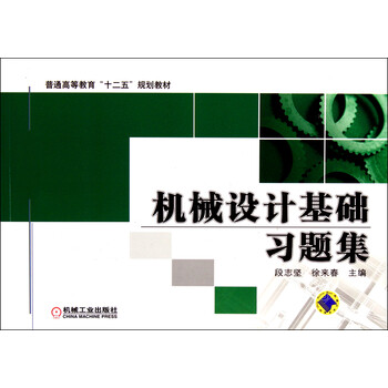 机械设计基础习题集(普通高等教育十二五规划教材)