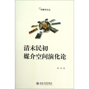 清末民初媒介空间演化论/传播学论丛