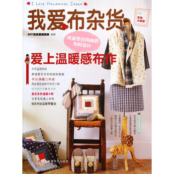 我爱布杂货(爱上温暖感布作)