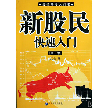 新股民快速入门(第2版*佳炒股入门书)