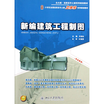 新编建筑工程制图(21世纪全国高职高专土建立体化系列规划教材)