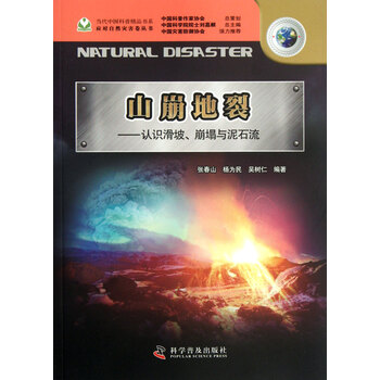 山崩地裂--认识滑坡崩塌与泥石流/应对自然灾害卷丛书/当代中国科普精品书系