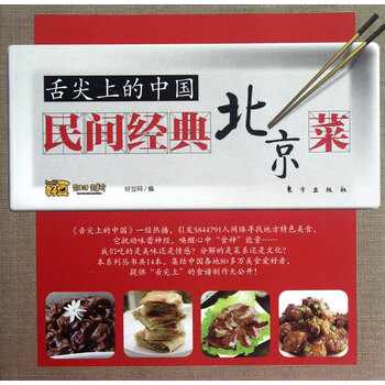 民间经典北京菜/舌尖上的中国