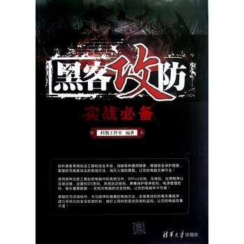 黑客攻防实战**