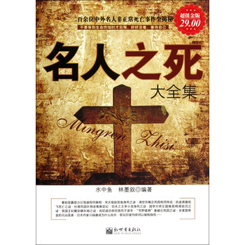 名人之死大全集(超值金版)