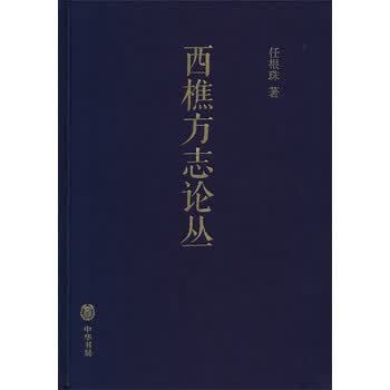 西樵方志论丛