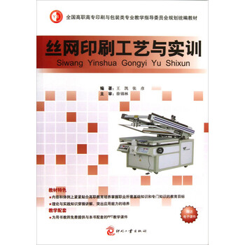 丝网印刷工艺与实训/全国高职高专印刷与包装类专业教学指导委员会规划统编教材