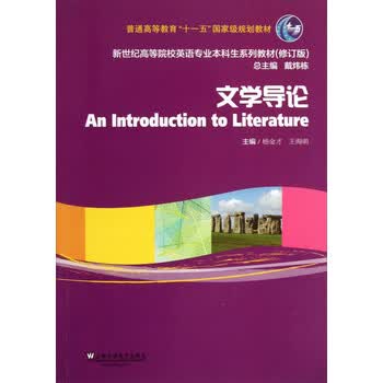 文学导论/新世纪高等院校英语专业本科生系列教材（修订版）
