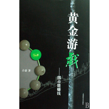 黄金游戏<2>--熊市能赚钱