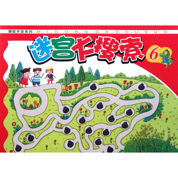 迷宫大搜索(6)/潜能开发系列