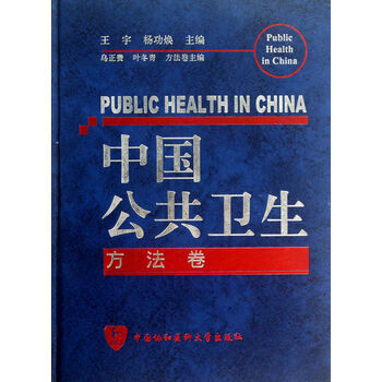 中国公共卫生(方法卷)(精)