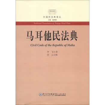 外国民法典译丛：马耳他民法典9787561544396