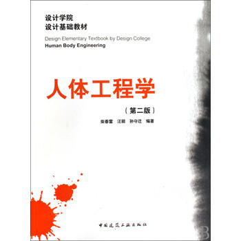 人体工程学(第2版设计学院设计基础教材)