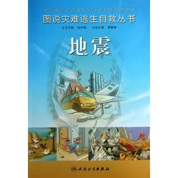 地震/图说灾难逃生自救丛书