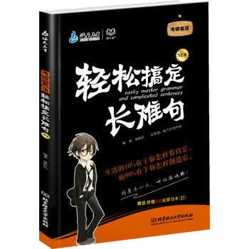 海天教育·考研英语：轻松搞定长难句（2015年）（赠送价值160元学习卡）