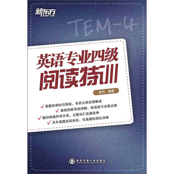   新东方 英语专业四级阅读特训9787560552309西安交通大学