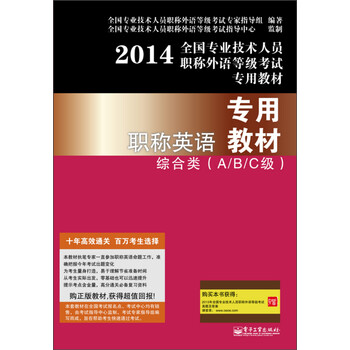 包邮正版职称英语专用教材9787121219498
