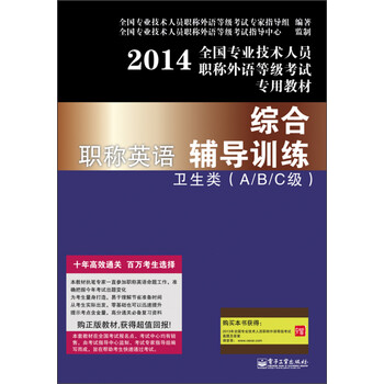 职称英语综合辅导训练 卫生类9787121219474