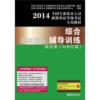 2014全国专业技术人员职称外语等级考试专用教材：职称英语综合辅导训练综合类（A/B/C级）