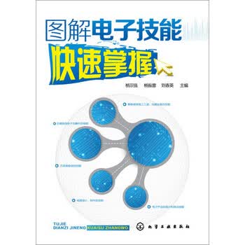  图解电子技能快速掌握9787122171177