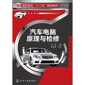 汽车电脑原理与检修