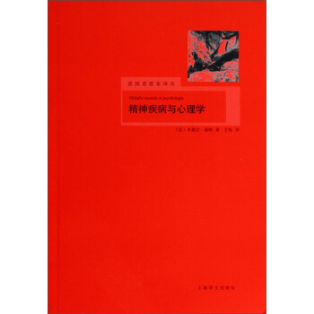 法国思想家译丛：精神疾病与心理学