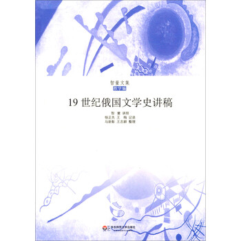 智量文集（教学编）：19世纪俄国文学史讲稿