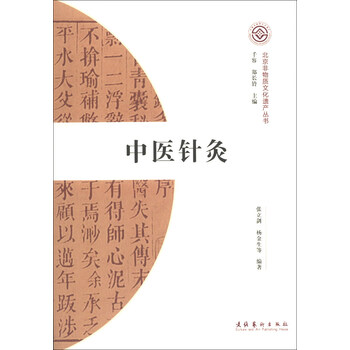 中医针灸--北京非物质文化遗产丛书（第一辑）9787503954054