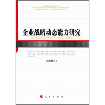 企业战略动态能力研究9787010129037