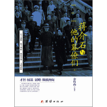 蒋介石与他的幕僚们（套装上下册）