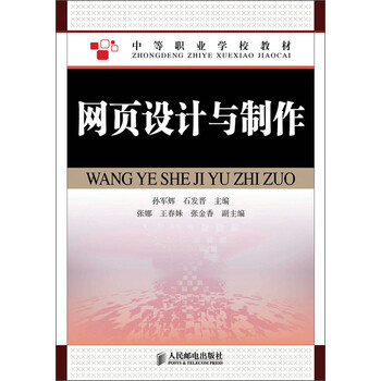网页设计与制作/中等职业学校教材